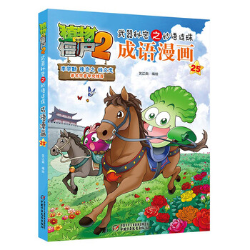 植物大战僵尸2武器秘密之妙语连珠成语漫画25·走马观花 新版