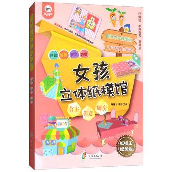 女孩立体纸模馆（公主、创意、厨房 纸模王纪念版）