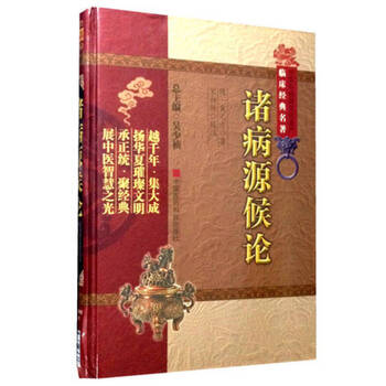 [正版图书]诸病源候论