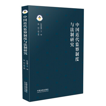 中国近代监察制度与法制研究