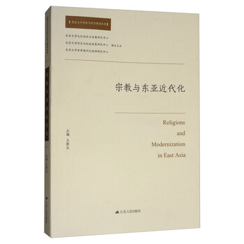宗教与东亚近代化/北京大学历史与社会研究丛书
