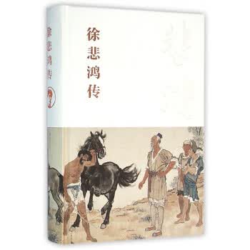 徐悲鸿传(精)