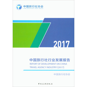 中国旅行社行业发展报告（2017）
