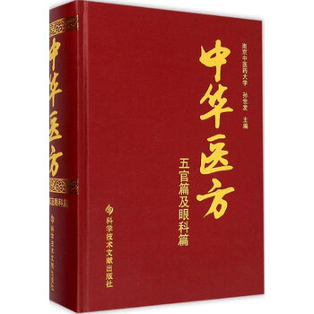 中华医方 五官篇及眼科篇