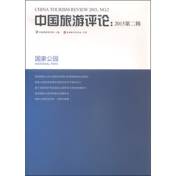 中国旅游评论：2015第二辑