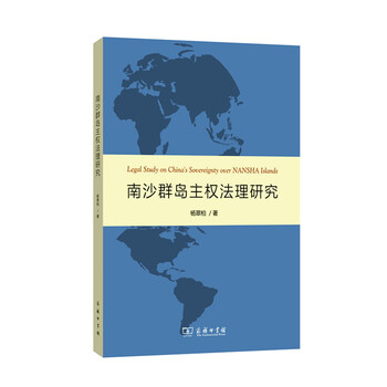 南沙群岛主权法理研究