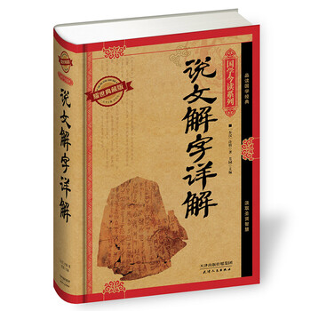 【正版新书】国学今读——说文解字详解   9787201091334