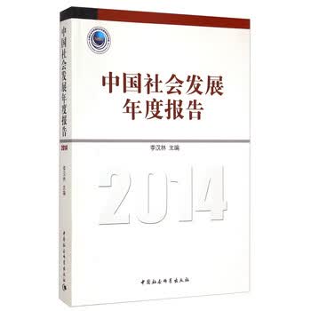 中国社会发展年度报告（2014）