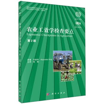 农业工效学检查要点（第2版）
