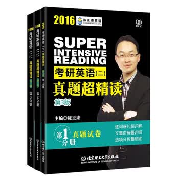 2016考研英语（二）：真题超精读（第3版 套装1-3册）