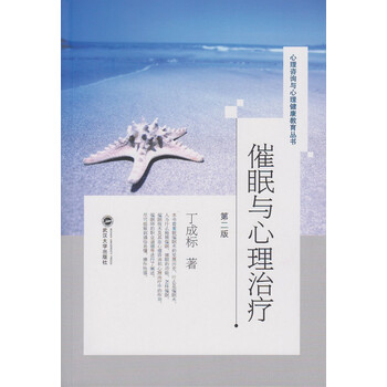 催眠与心理治疗（第二版）