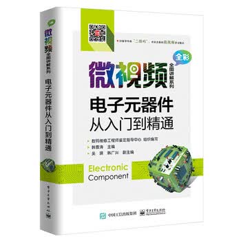 电子元器件从入门到精通