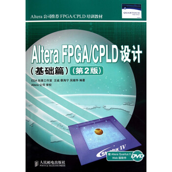 Altera FPGA\CPLD设计(附光盘基础篇第2版Altera公司推荐FPGA
