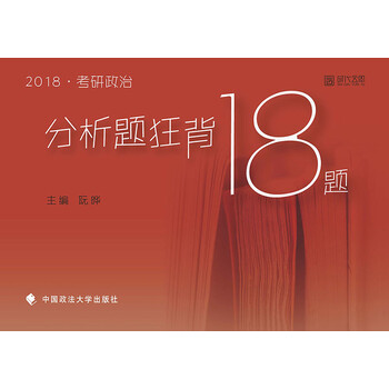 考研政治分析题狂背18题 书籍 考试 考研政治