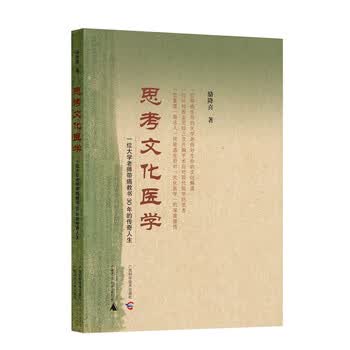思考文化医学——一位大学老师带癌教书30年的传奇人生