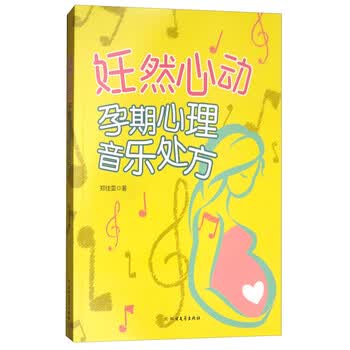 正版 妊然心动:孕期心理音乐处方 9787531740179