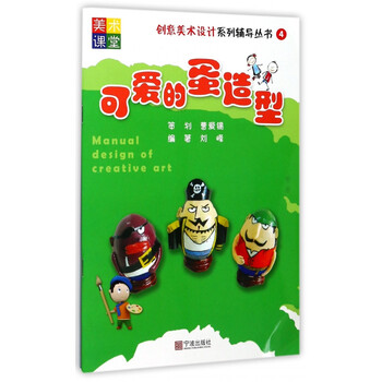 可爱的蛋造型/创意美术设计系列辅导丛书