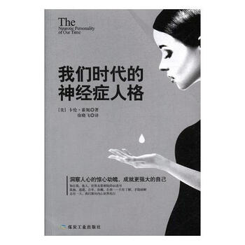 我们时代的神经症人格\书籍\心理学\*\病态心理学