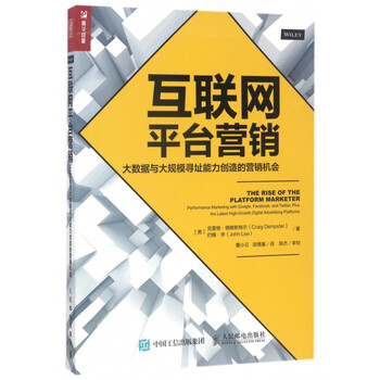 互联网平台营销(大数据与大规模寻址能力创造的营销机会)