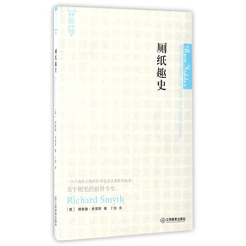 厕纸趣史/非常文化丛书