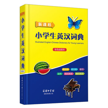 新课标小学生英汉词典（彩色插图本）