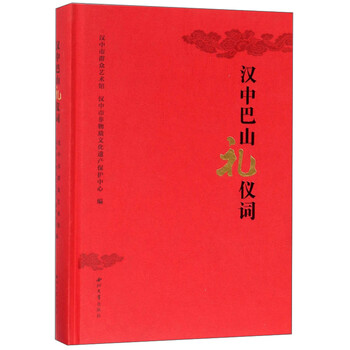 汉中巴山礼仪词
