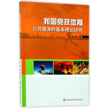 我国竞技体育公共服务的基本理论研究