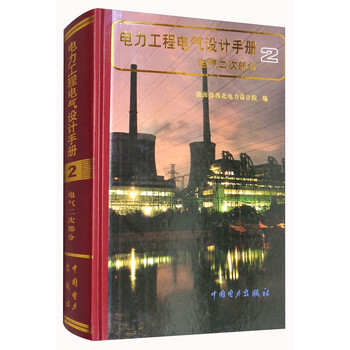 电力工程电气设计手册2：电气二次部分