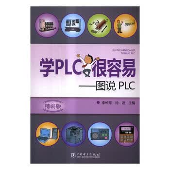 学PLC很容易:图说PLC 工业技术 书籍