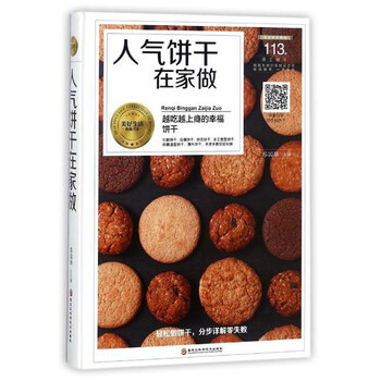 人气饼干在家做/美好生活典藏书系