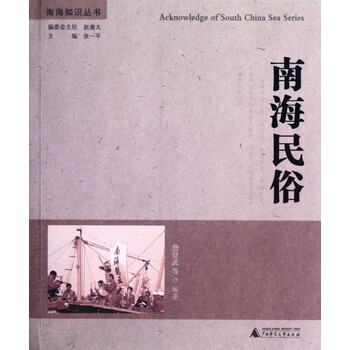 南海民俗/南海知识丛书
