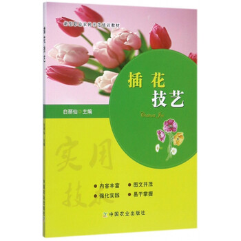 插花技艺(新型职业农民示范培训教材)