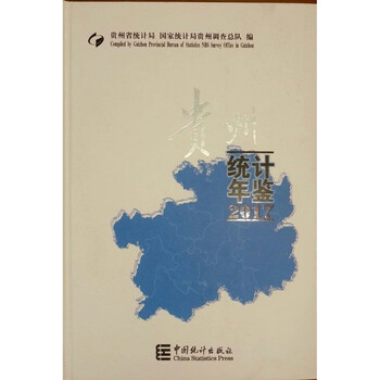 贵州统计年鉴2017(附光盘)