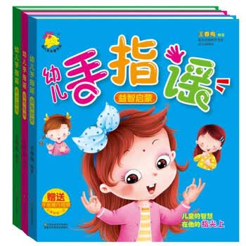 幼儿手指谣3册(亲子游戏+益智启蒙+品格培养)