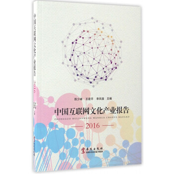 中国互联网文化产业报告(2016)