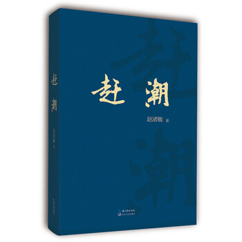 赶潮