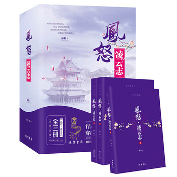 正版 凤怒 凌云志(全3册）9787512026681