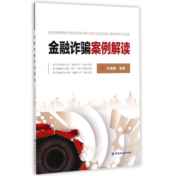 金融诈骗案例解读  最后几本品相不太好！【中国金融出版社直属书店】