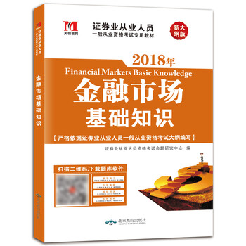 2019证券从业-金融市场基础知识-教材9787540241858北京燕山