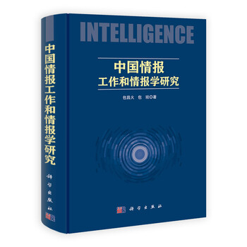 中国情报工作和情报学研究