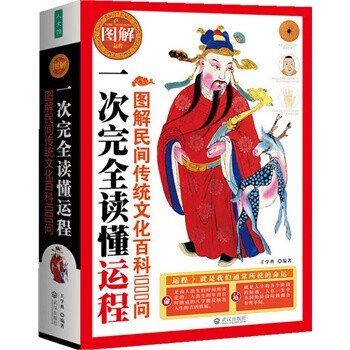 一次完全读懂运程(图解民间传统文化百科1000问)