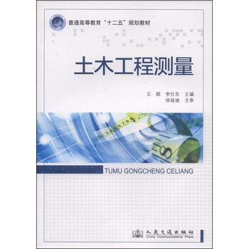 正版书籍 土木工程测量9787114111655