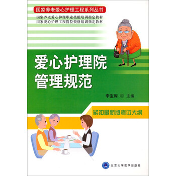 国家养老爱心护理工程系列丛书：爱心护理院管理规范