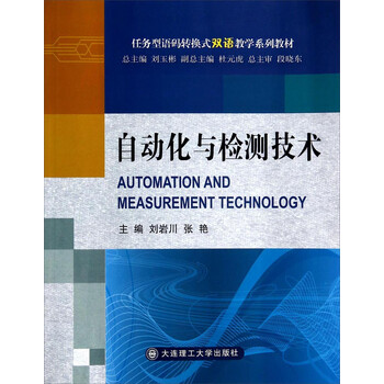 语码转换式双语教学系列教材：自动化与检测技术