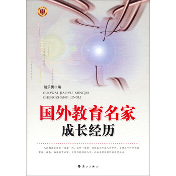 国外教育名家成长经历9787540752019胡乐勇