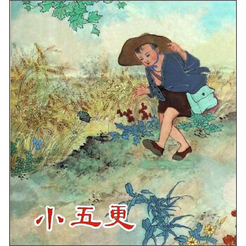 小五更