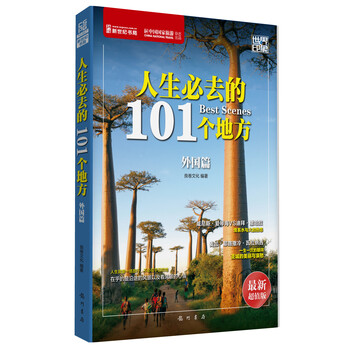 世界印象·人生必去的101个地方（外国篇）
