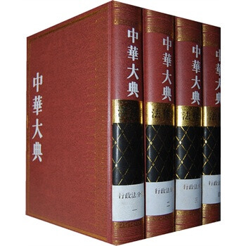 【人民出版社】 中华大典  法律典  行政法分典(全四册)(HJ)