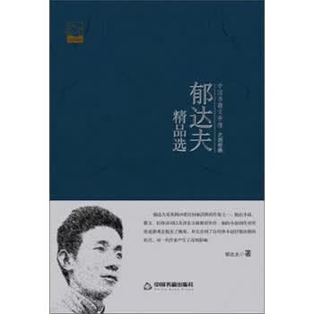 郁达夫精品选/中国书籍文学馆·大师经典