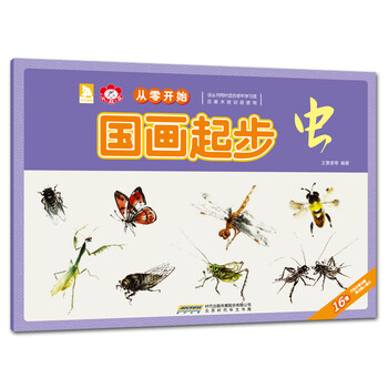 从零开始：国画起步（虫）